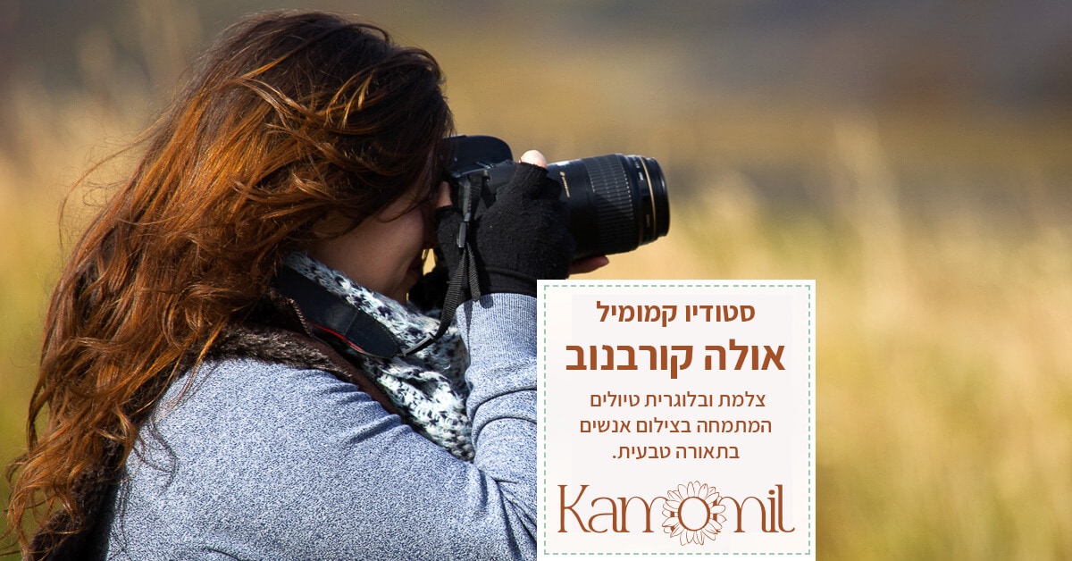 בעקבות הנופים – בחו"ל - סטודיו קמומיל